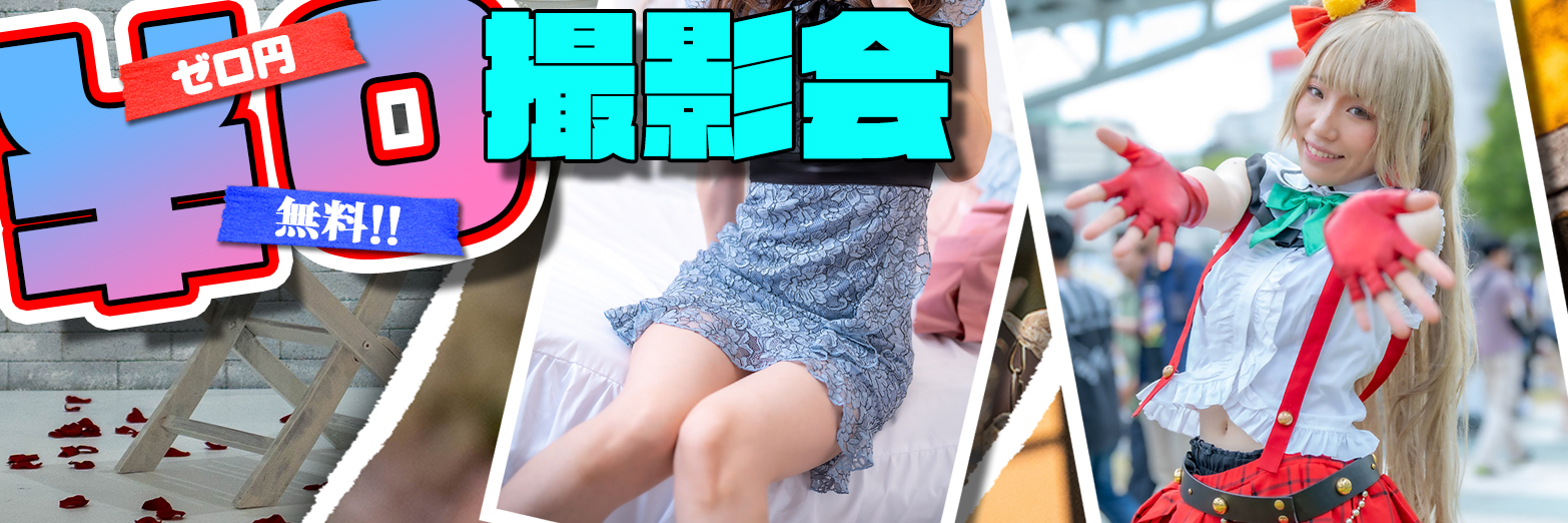 Studio Mate ゼロ円撮影会 – Studio Mate
